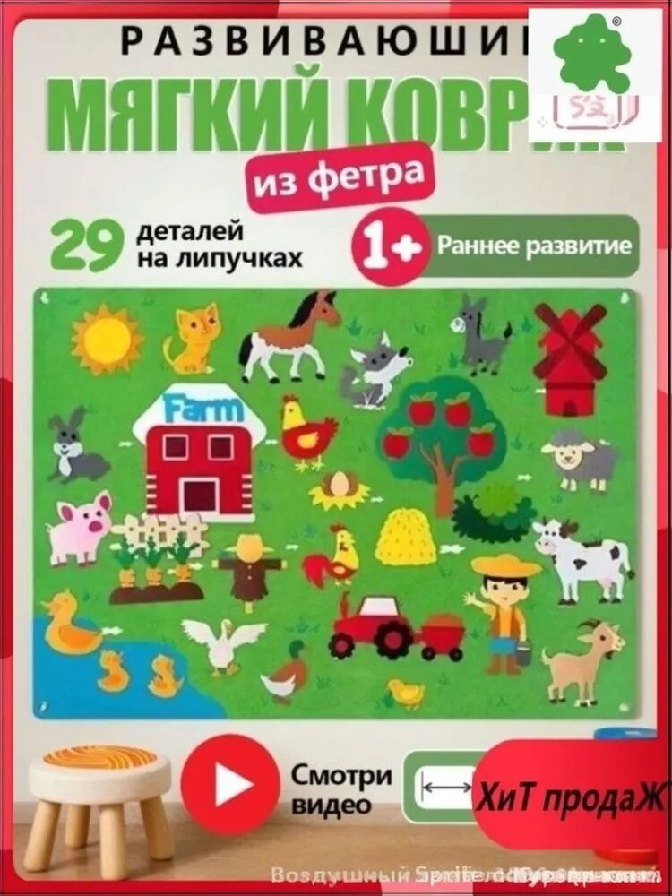 Эксклюзивный развивающий коврик с животными для малышей от 1 года выполнен из фетра, включает увлекательную игру на липучках про ферму