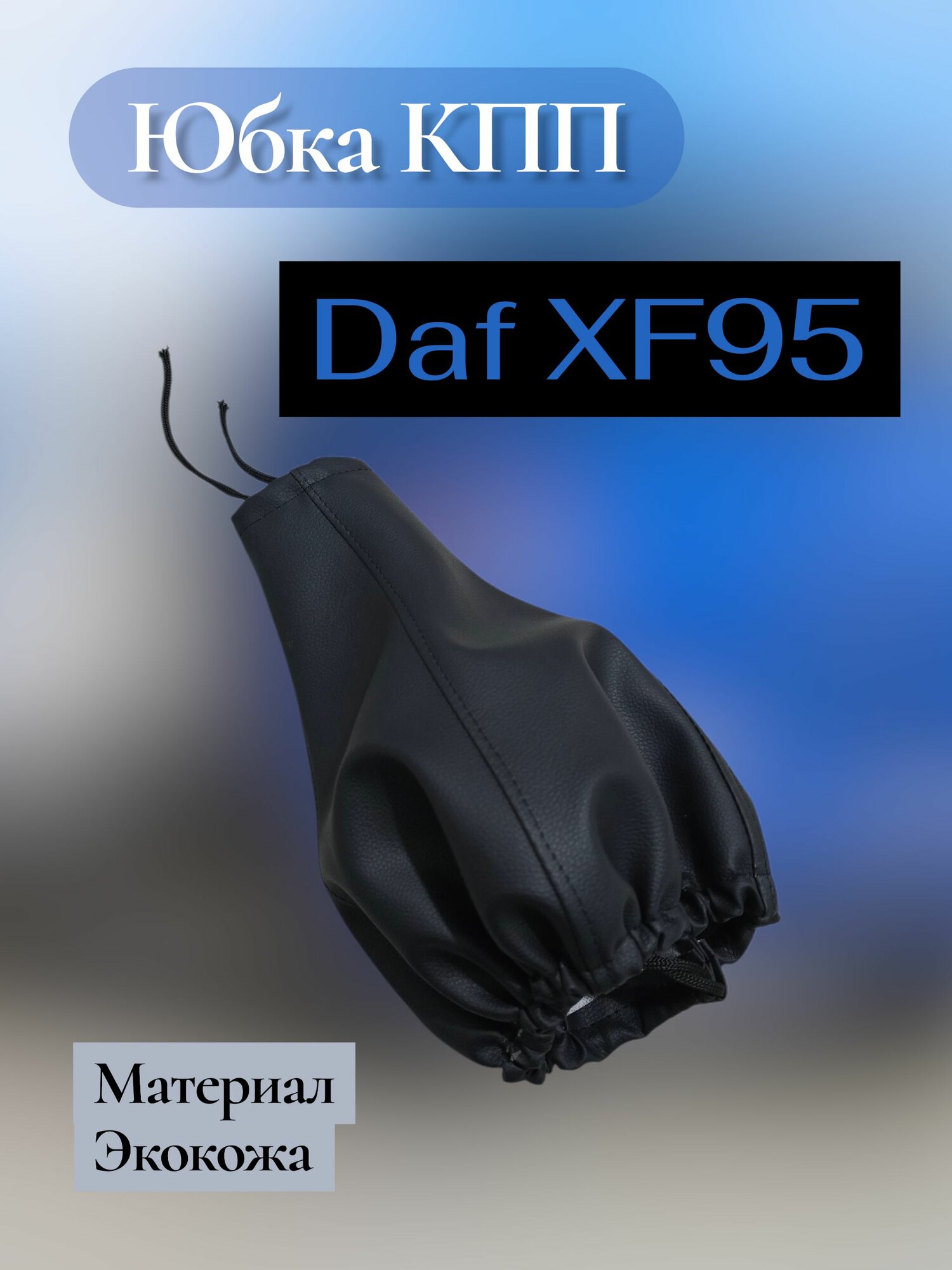Юбка кпп на Daf XF95 (ДАФ)