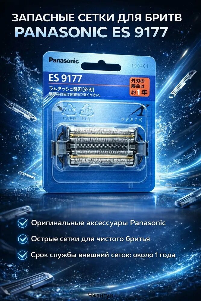 Сменные сетки для электробритв ES9177, ES-LV9A, LV7B