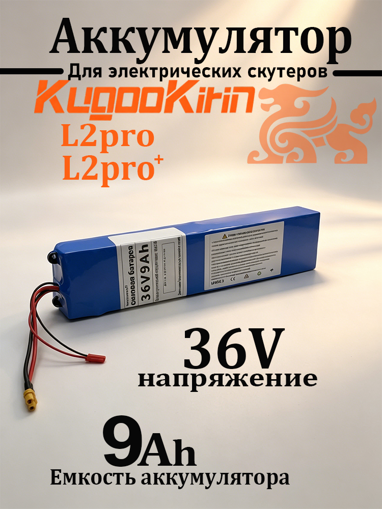 Аккумулятор для электросамоката Kugoo Kirin L2 pro , L2 Pro+(36V 9Ah)