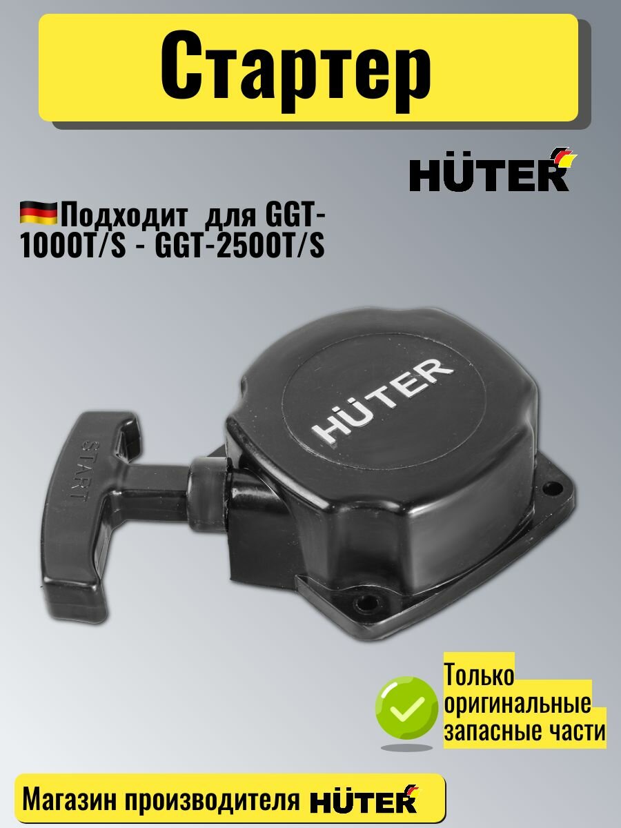 Стартер в сборе для GGT-1000T/S - GGT-2500T/S***