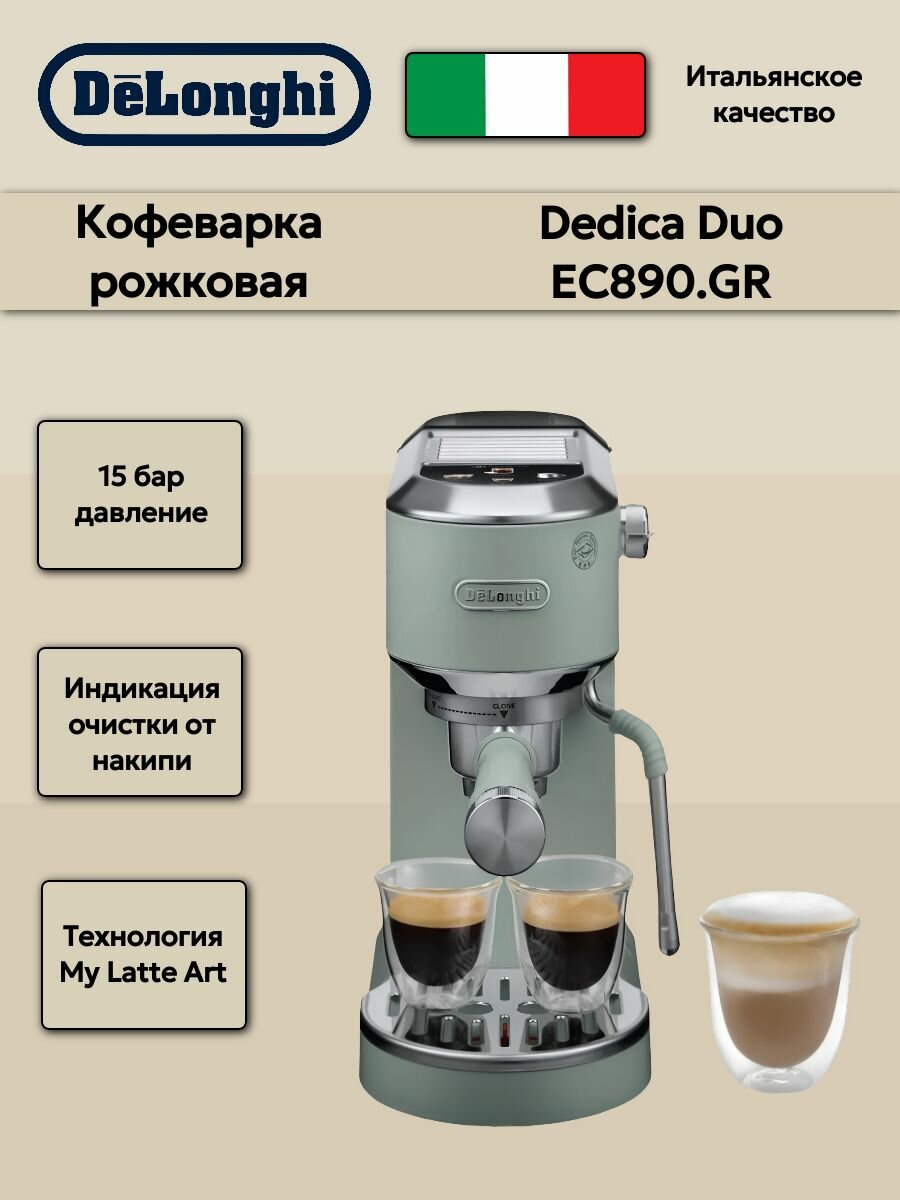 Кофеварка рожковая DeLonghi Dedica Duo EC890. GR