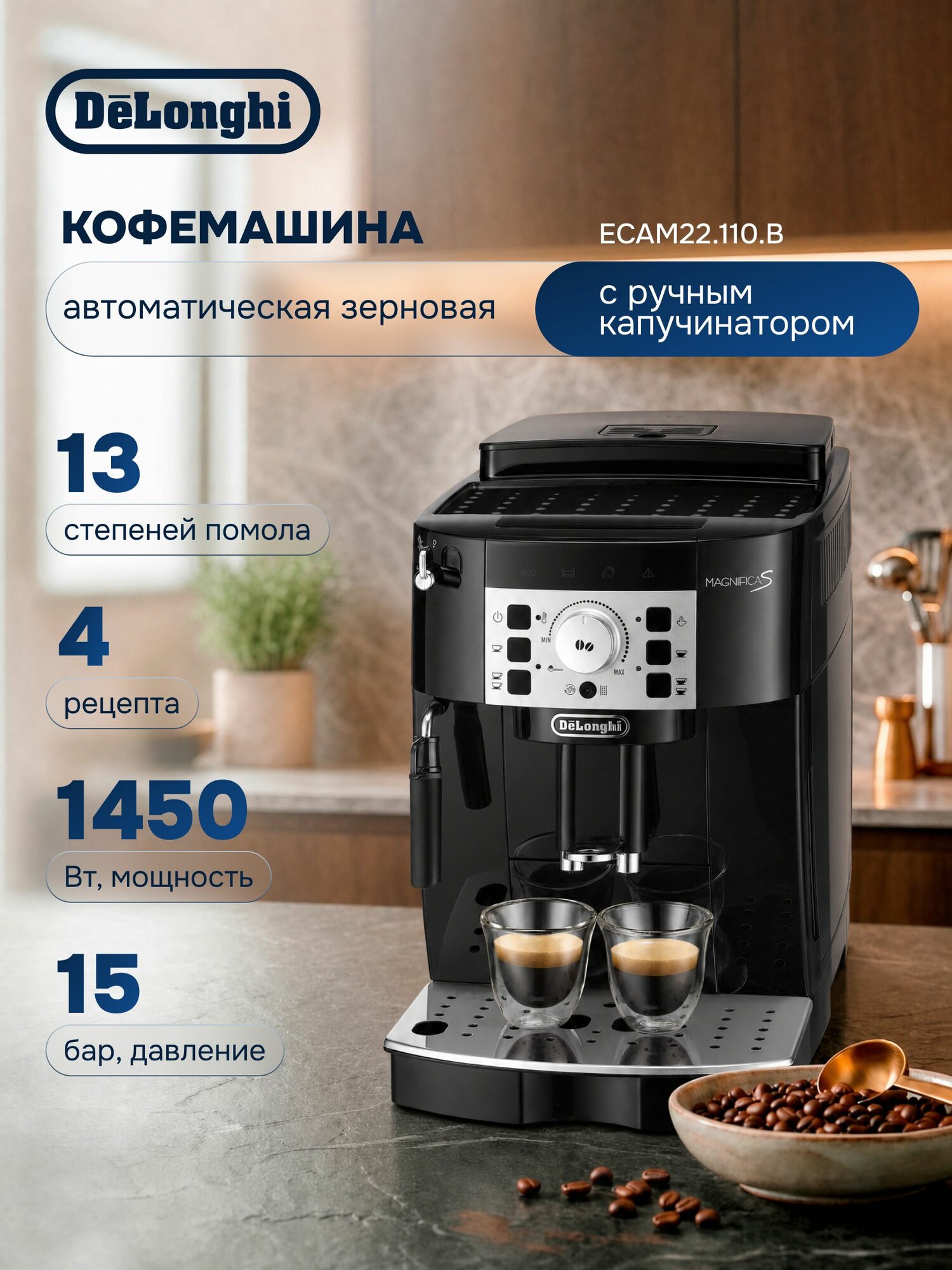 Автоматическая кофемашина DeLonghi ECAM22.110. B, 1450 Вт, 15 бар, 13 степеней помола, одновременное приготовление двух чашек, ручной капучинатор, электронное управление, черная