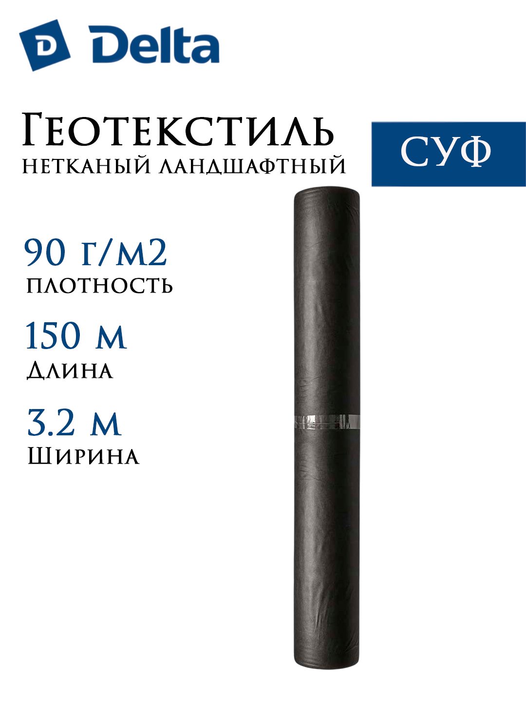 Геотекстиль нетканый ландшафтный зеленый ЛУГ, СУФ 90 г/м2, ширина 3,2 м, длина 150 м, в рулоне, ч