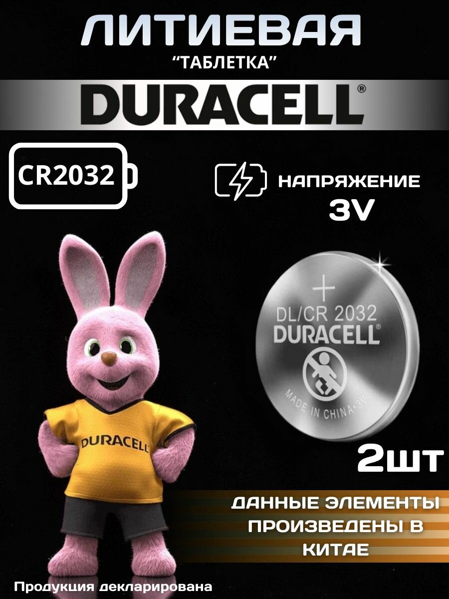 Батарейка DURACELL CR2032/таблетка/блистер/ 2 шт.