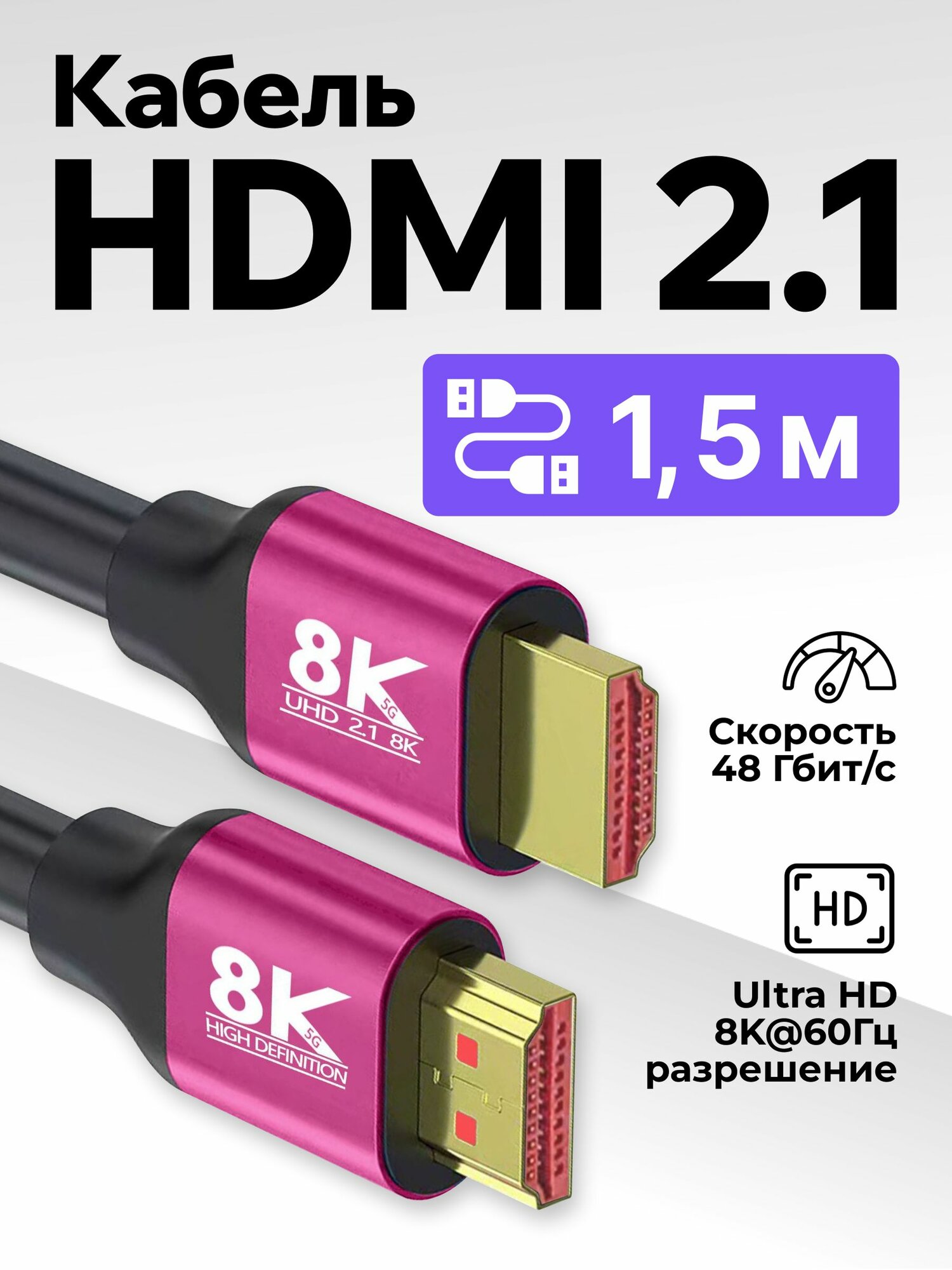 HDMI кабель, провод HDMI, HDMI 2.1, 1,5 метра