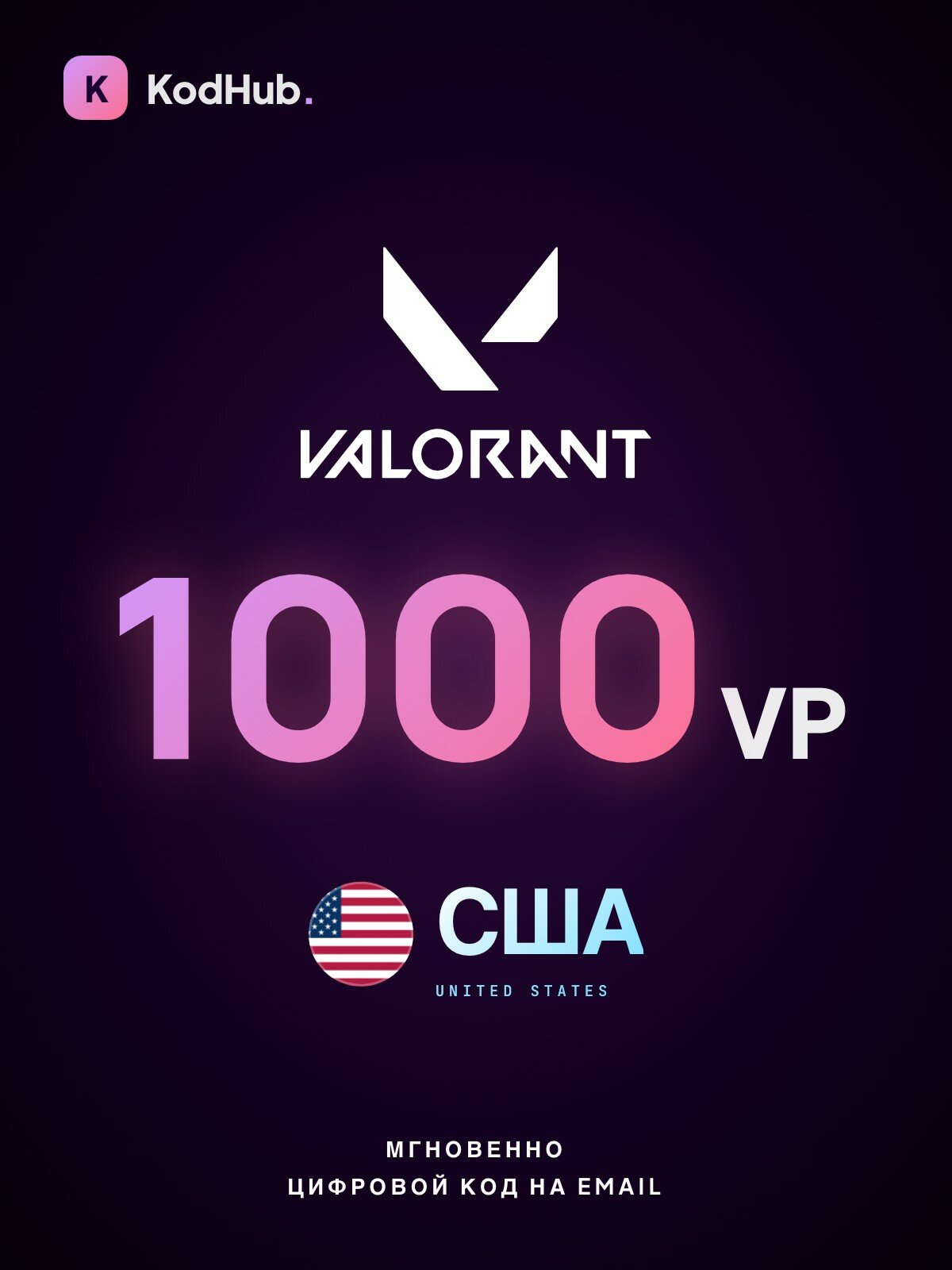 Valorant Points — 1000 VP | пополнение по аккаунту | США | Цифровой код