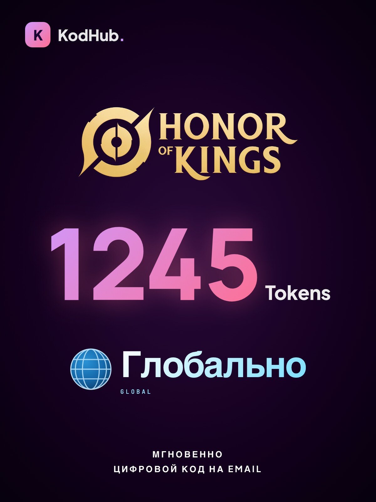Токены Honor of Kings — 1245 Tokens | пополнение по Player ID | глобально | Цифровой код