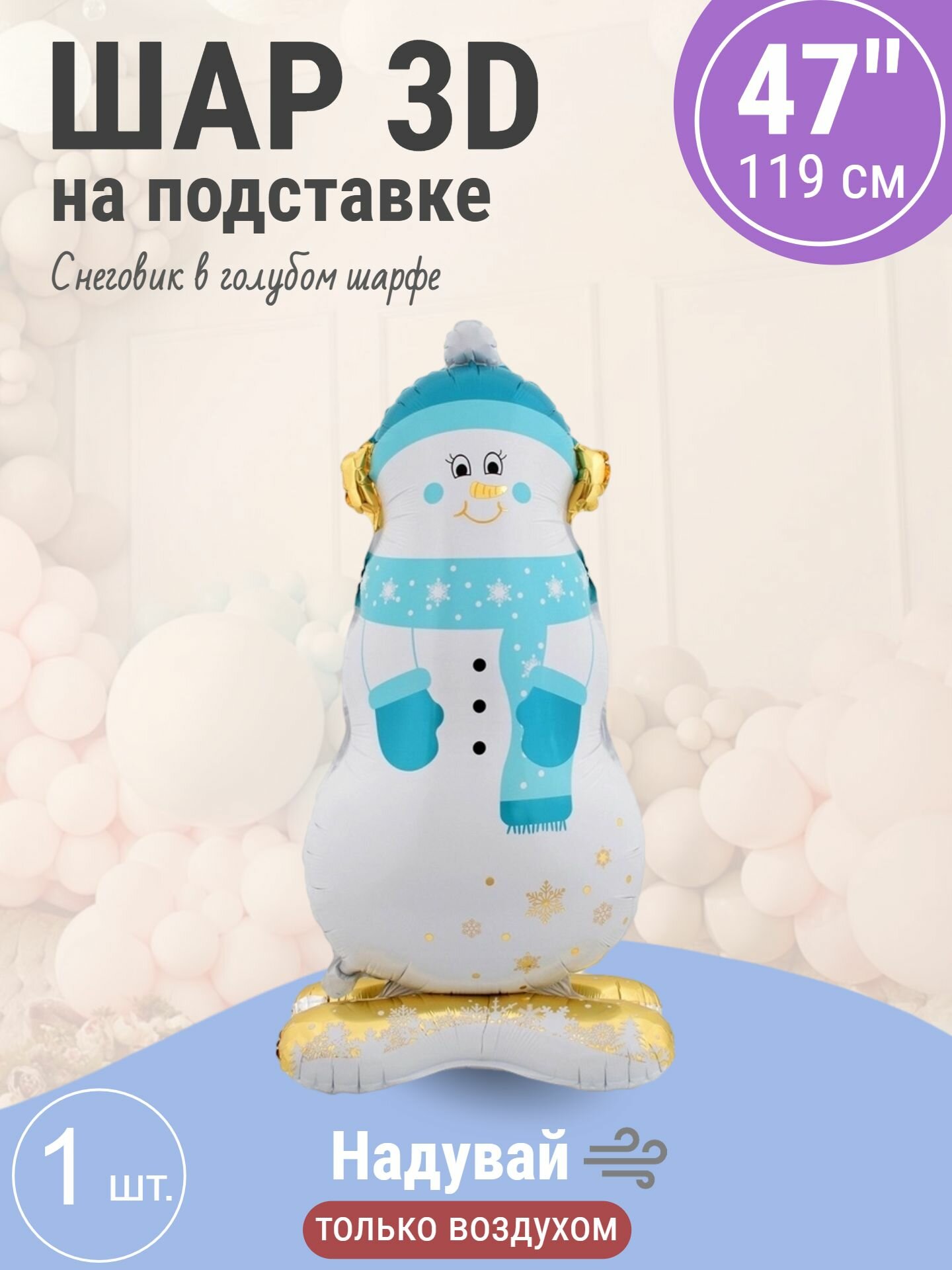 Шар 3D (47'/119 см) Фигура на подставке, Снеговик в голубом