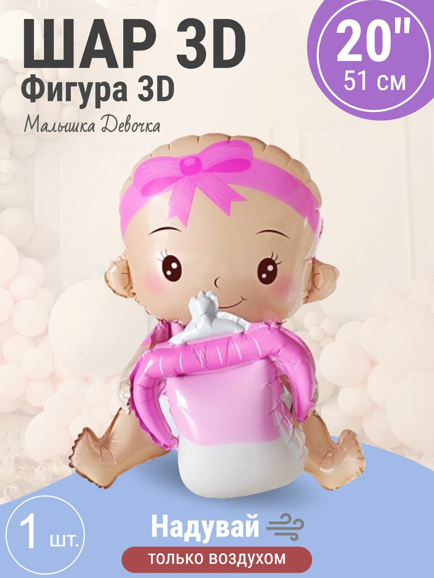 Шар 3D (20'/51 см) Фигура, Малышка Девочка, 1 шт. в уп.