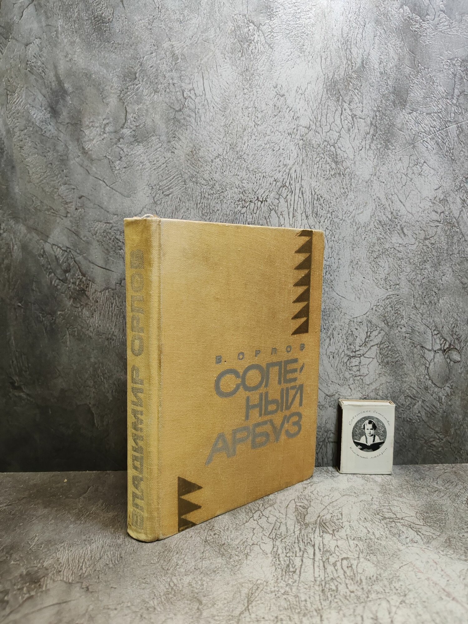 Соленый арбуз (1967 г.)