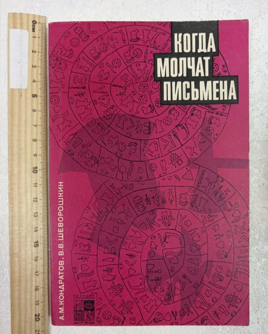 Когда молчат письмена. Загадки древней Эгеиды
