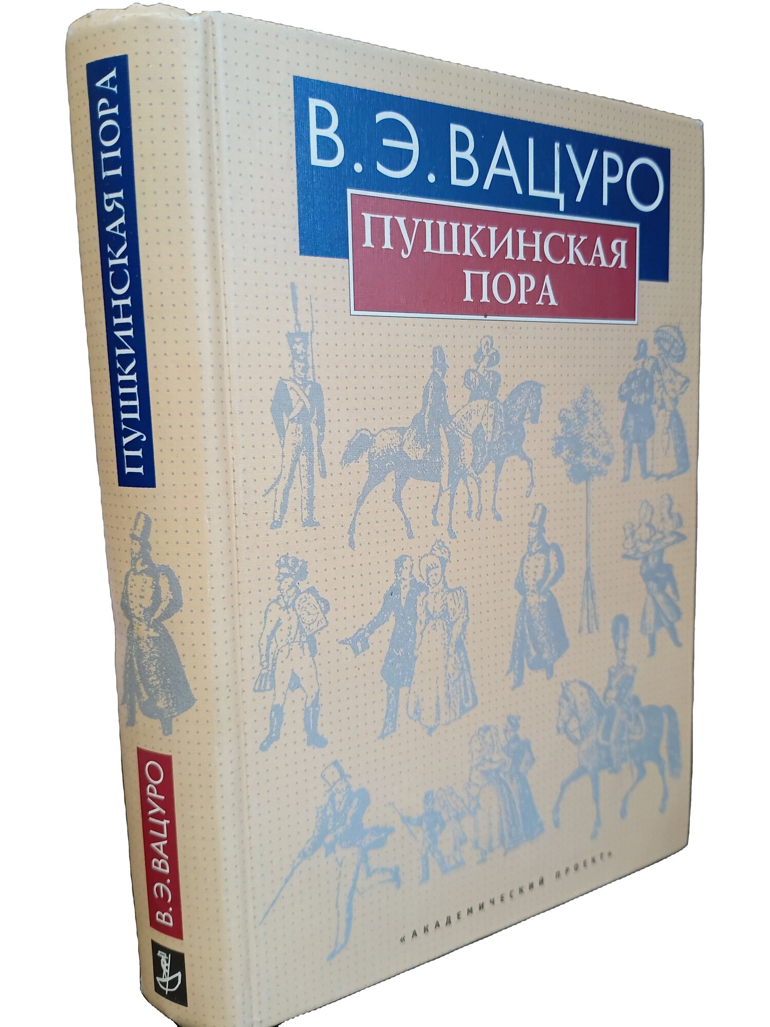 Пушкинская пора. Вацуро Вадим Эразмович. Академический проект. 2000. Твёрдый переплёт. 624 стр