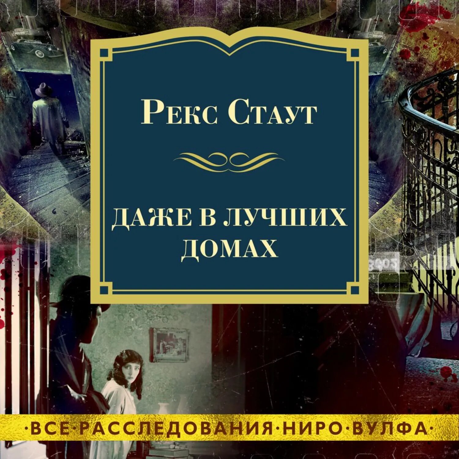 Даже в лучших домах [Аудиокнига]