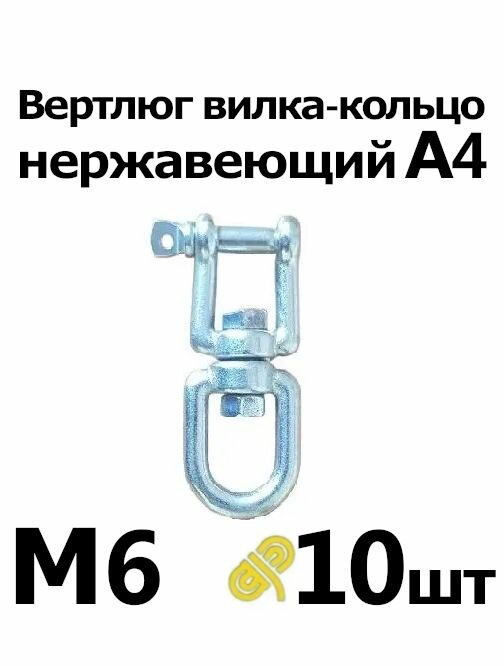Вертлюг нержавеющий А4 М6 вилка-кольцо, 10 шт