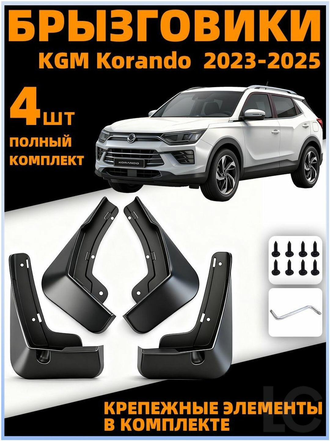 Брызговики, арт. крыло KGM Korando 2023-2025 Годовая модель, 4 шт.