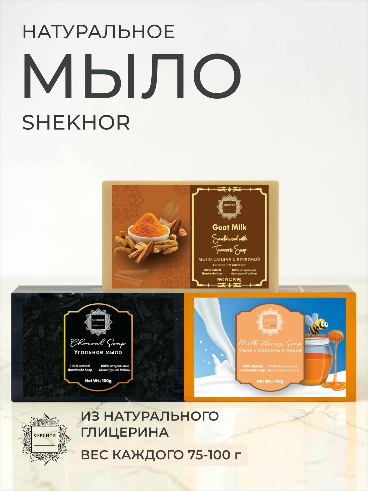Набор мыла ручной работы SHEKHOR натуральное / Угольное (гл), с молоком и медом (гл), сандал с куркумой (м) - 3 шт по 75-100 г