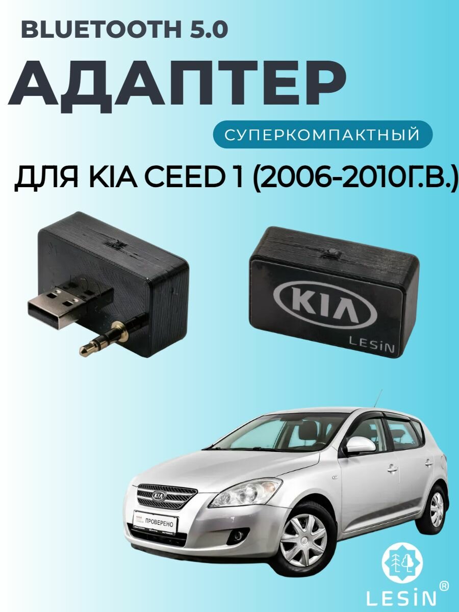 Блютуз KIA ceed LESiN