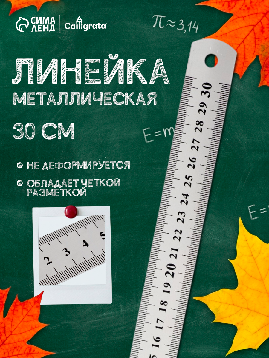 Линейка Calligrata, металлическая, серебристая, 30 см, 2 шкалы