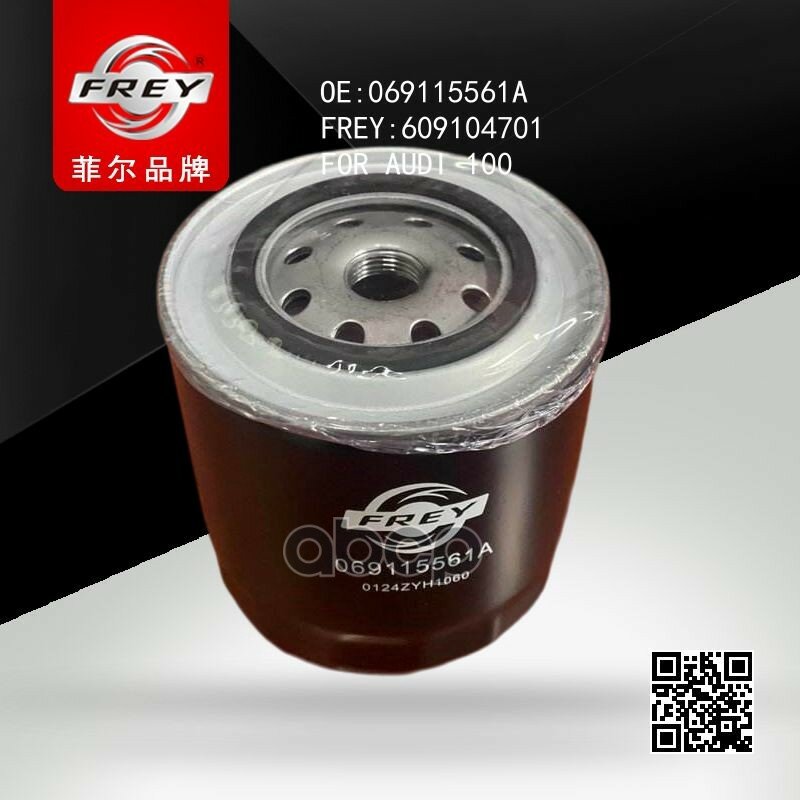 Фильтр масляный Audi 100, A6 82-97, VW Transporter T4 90-03, Caddy 95-04, Volvo V70 -01 (DIESEL) FREY арт. 609104701 - высокое