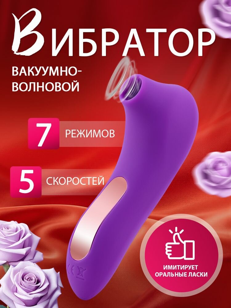 Вакуумный вибратор, стимулятор клитора, имитация оральных ласк, 7 режимов стимуляции 5 уровней мощности водостойкий магнитный разъём для зарядки