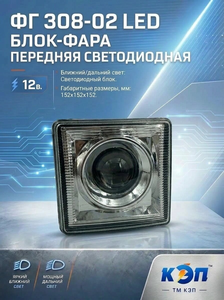 ФГ 308-02 LED 12В (КЭП) Фара светодиодная ближнего / дальнего света