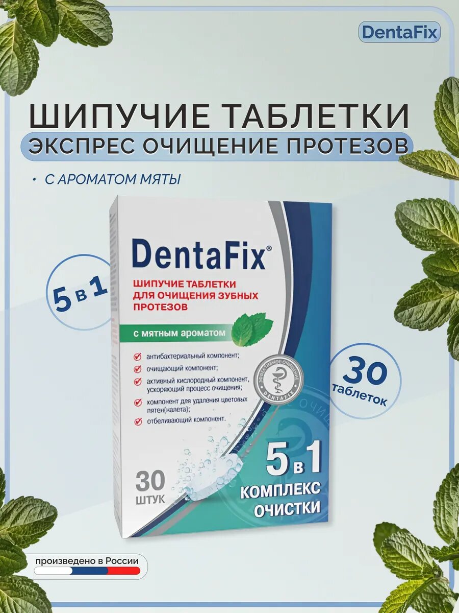 Таблетки DentaFix, для зубных протезов, шипучие, 5 в 1, мятный аромат, 30 шт