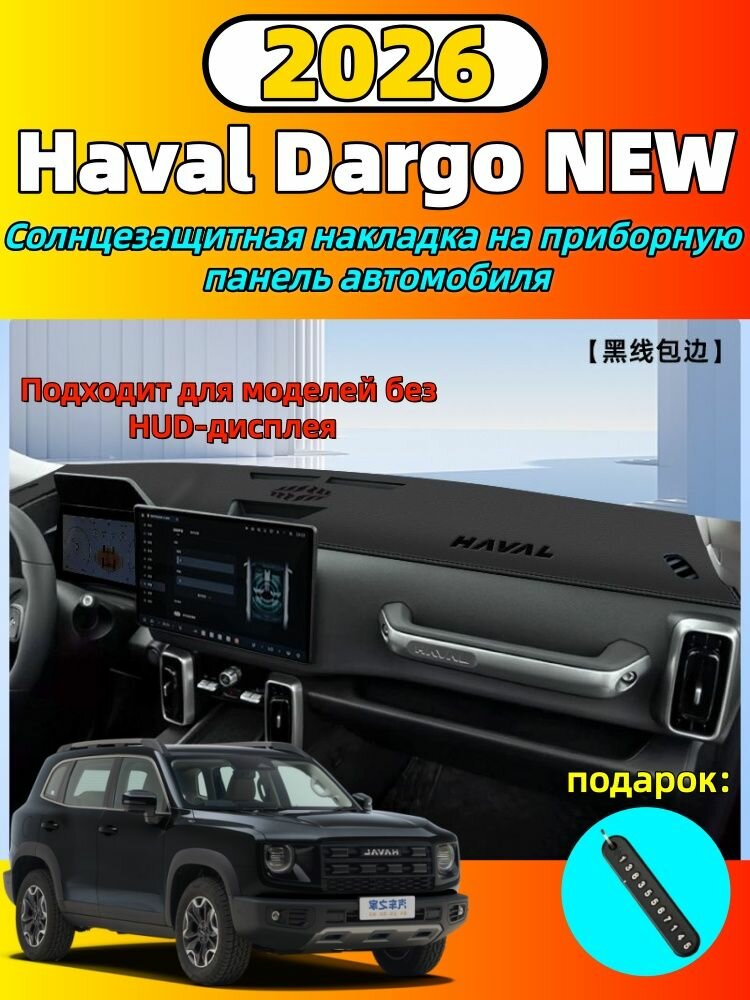 2026 Haval Dargo NEW Солнцезащитная накладка на приборную панель автомобиля, haval dargo Автозапчасти