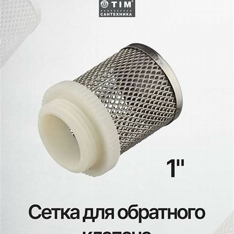Сетка для обратного клапана, 1"