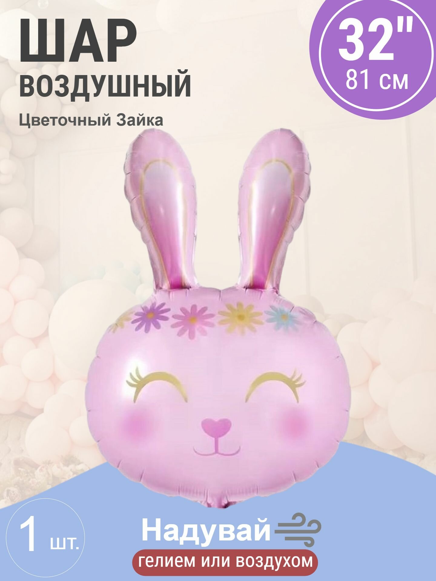 Шар (32'/81 см) Фигура, Цветочный Зайка, Розовый, 1 шт.