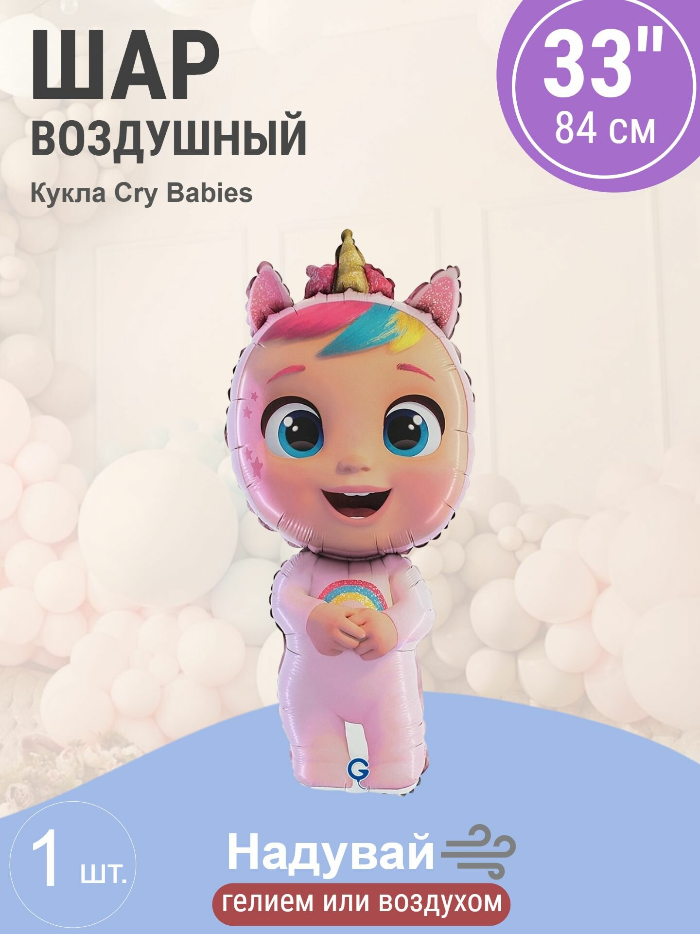 Шар (40'/102 см) Фигура, Кукла Cry Babies, 1 шт.