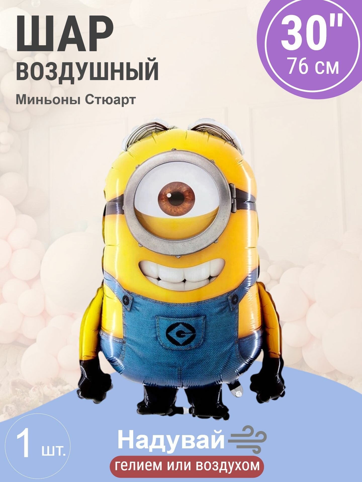 Шар (30'/76 см) Фигура, Миньоны, Стюарт, 1 шт.