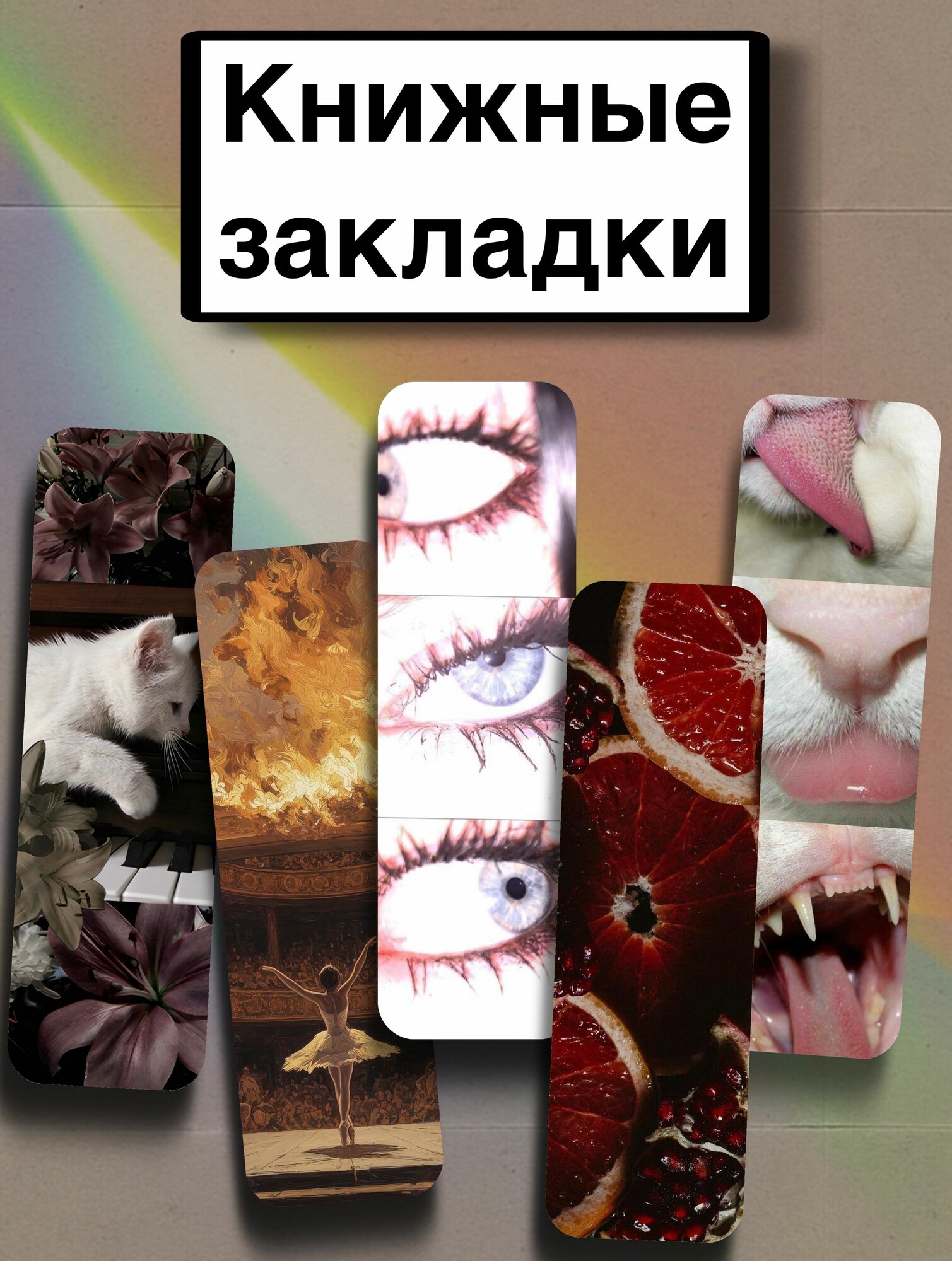 Закладки для книг