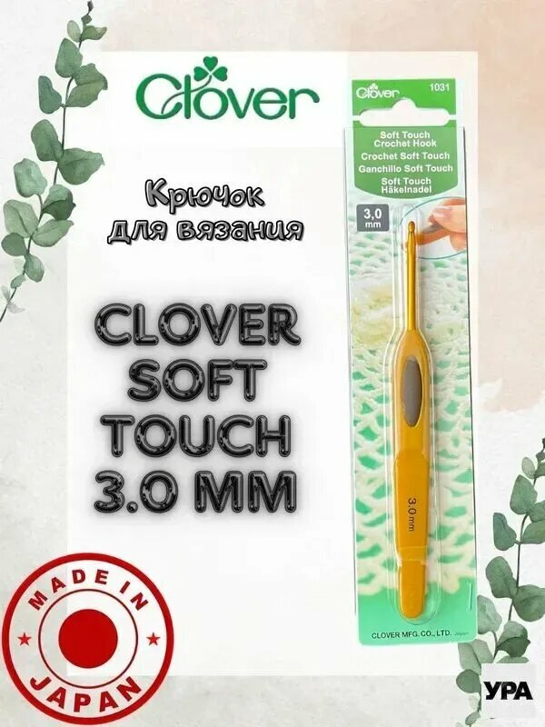 Крючок для вязания Clover Soft Touch 3.0 мм
