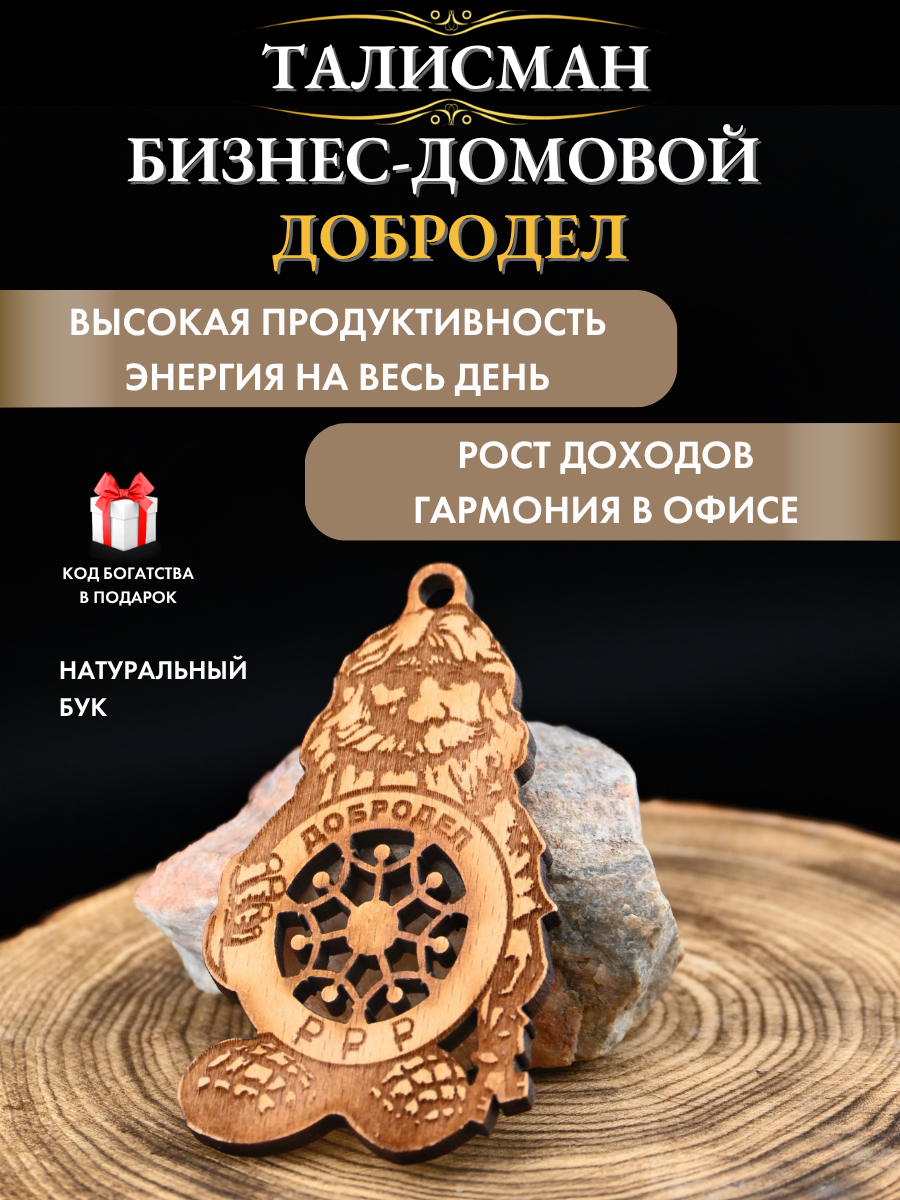 Денежный талисман Добродел бизнес-домовой, натуральное дерево