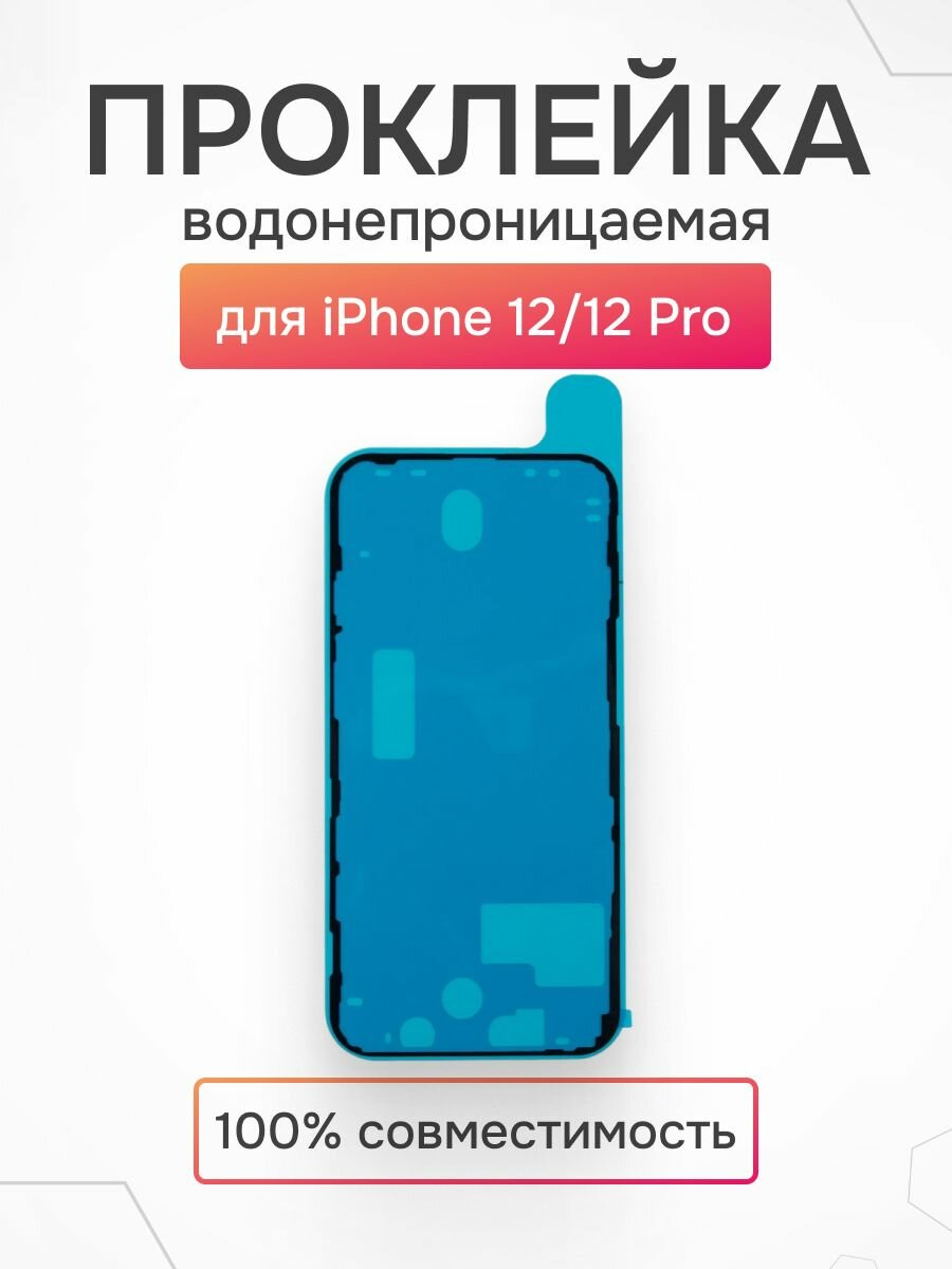 Проклейка дисплея iPhone 12/12 Pro водонепроницаемая