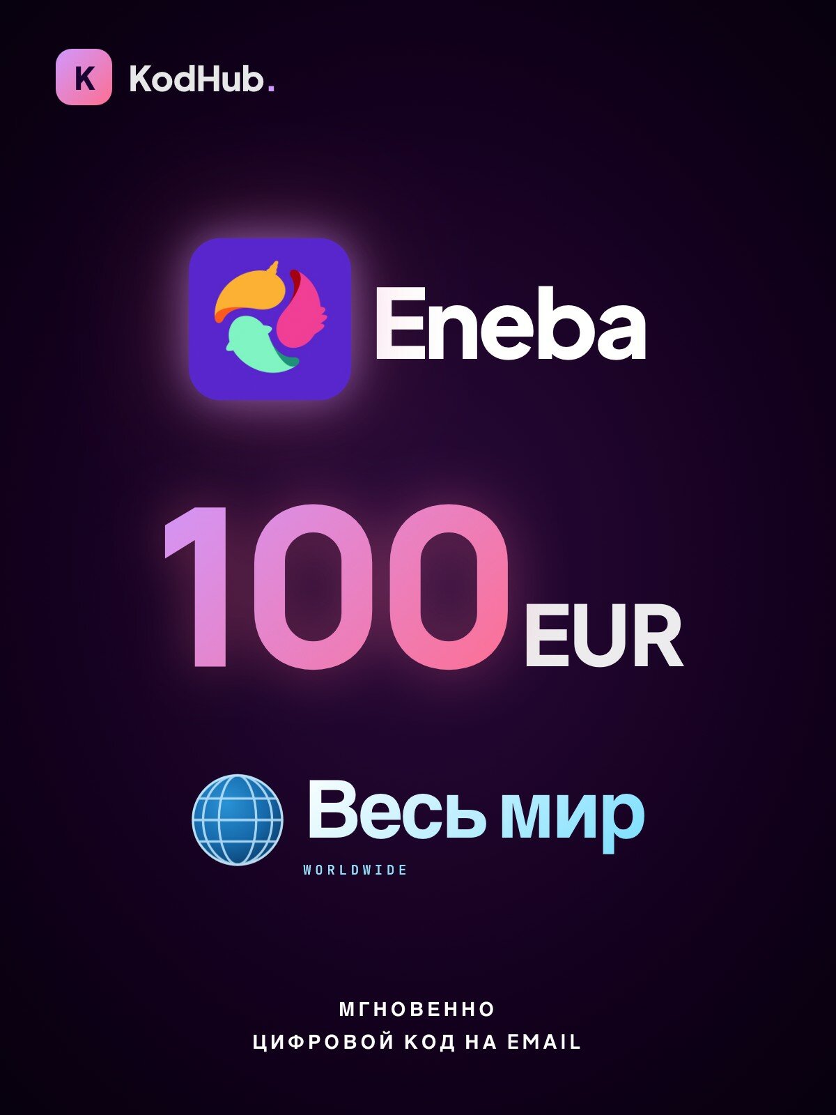 Подарочная карта Eneba 100 евро (EUR) | все страны | исключения в описании