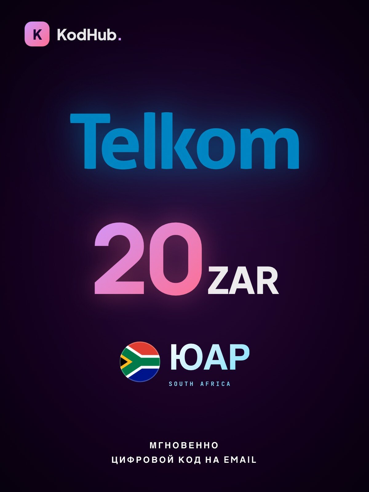 Пополнение мобильного Telkom Южная Африка 20 рандов (ZAR) | мобильная связь, prepaid, SIM | Цифровой код