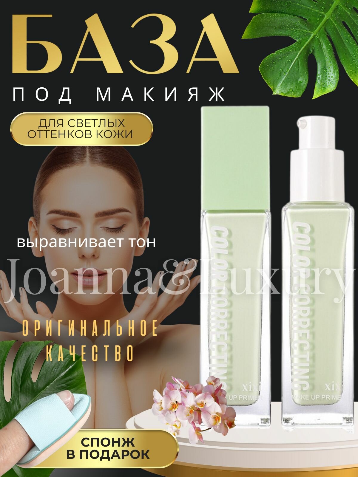База под макияж выравнивающая, корректирующая основа для лица