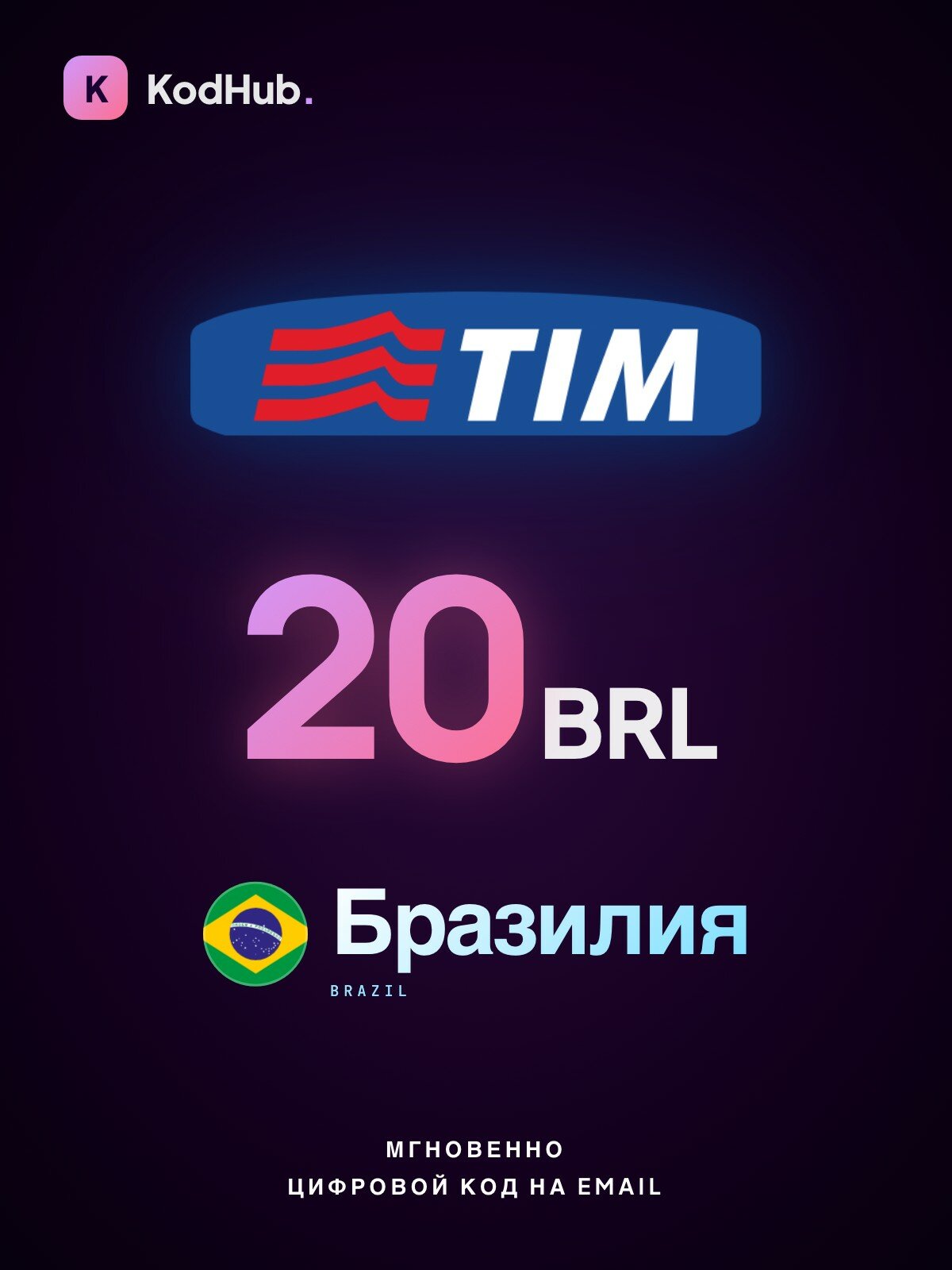 Пополнение TIM Бразилия 20 реалов (BRL) | мобильная связь, prepaid, SIM | Цифровой код