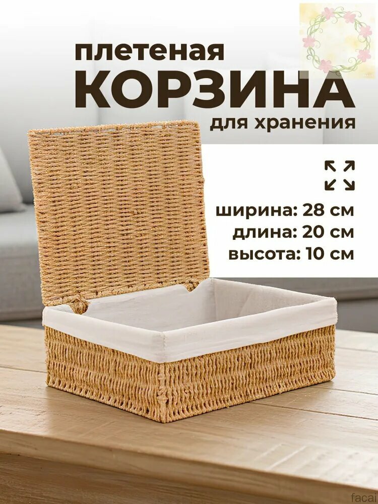 Корзина для хранения длина 28 см, ширина 20 см, высота 10 см.