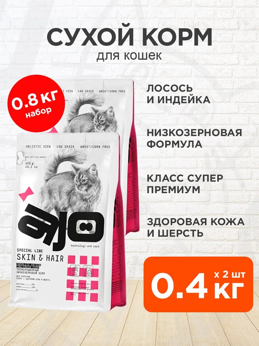 Корм сухой Ajo Cat Special Line Skin & Hair низкозерновой для взрослых кошек для здоровья кожи и шерсти, лосось и индейка, 400 г х 2 шт