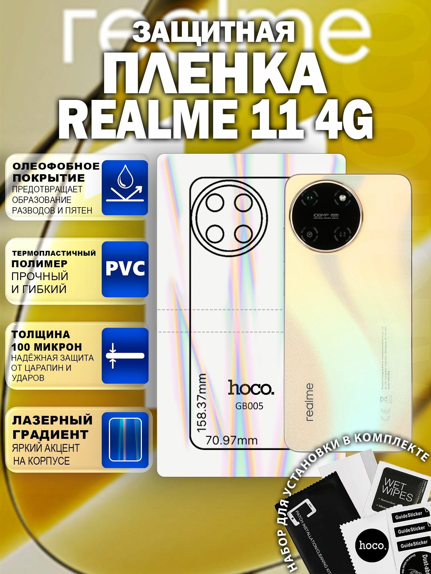 Защитная пленка на Realme 11 4G на заднюю крышку (GB005) / Гидрогелевая для Реалми 11