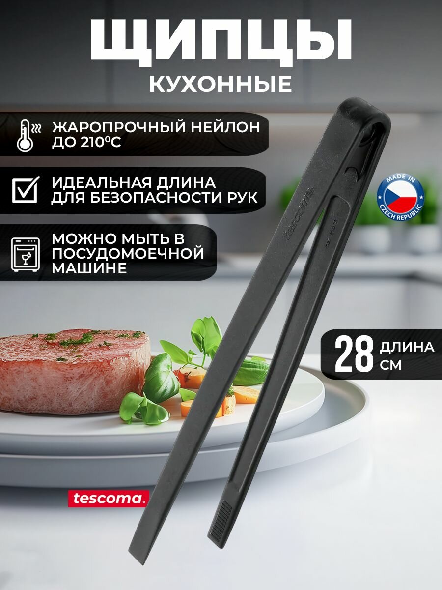 Щипцы кухонные Tescoma SPACE LINE нейлоновые, длина 28 см