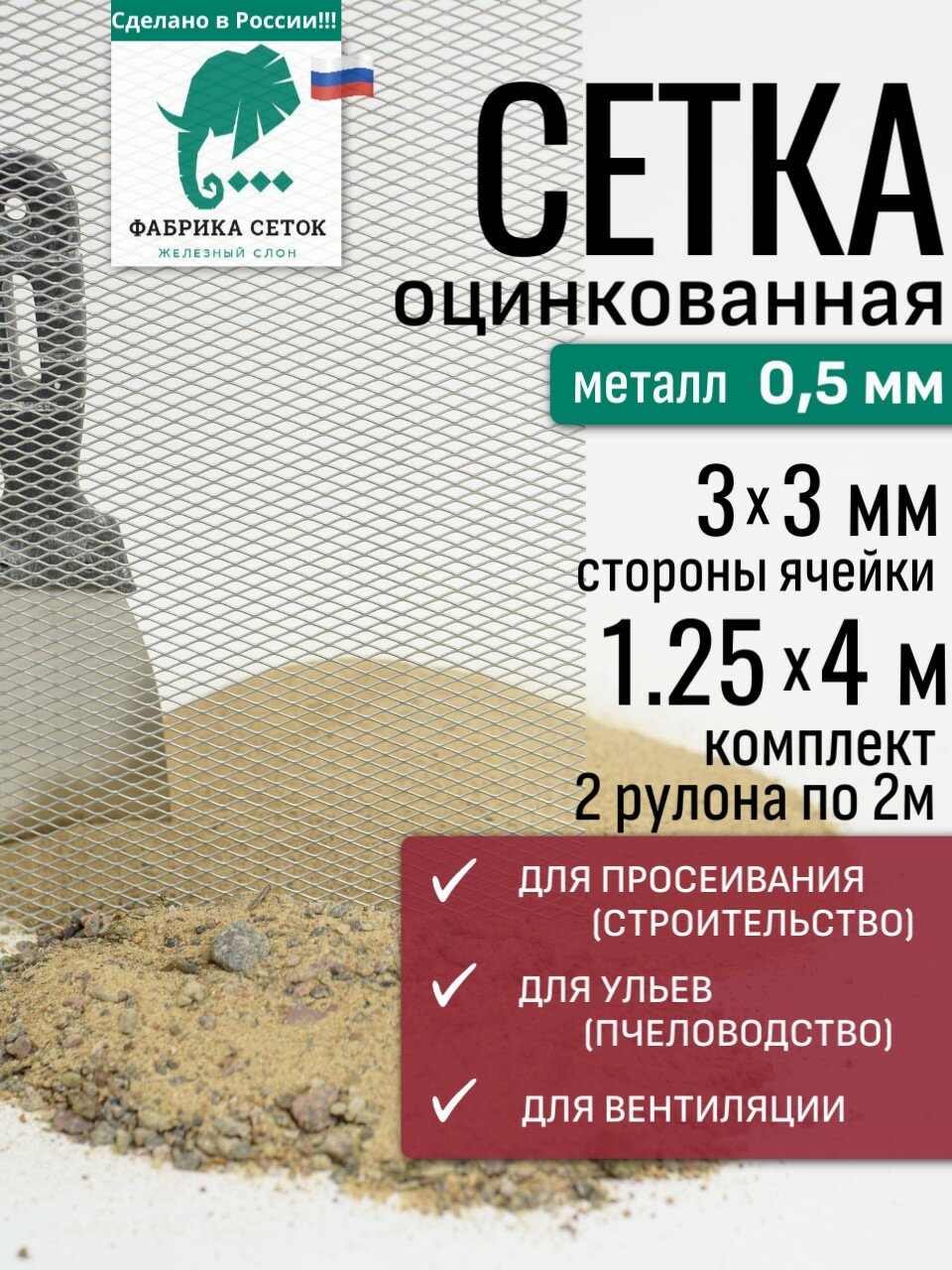 Комплект 2шт. Сетка для просеивания оцинкованная просечно-вытяжная ЦПВС стороны отверстия 3х3мм, толщина 0.8мм, 1.25х2м