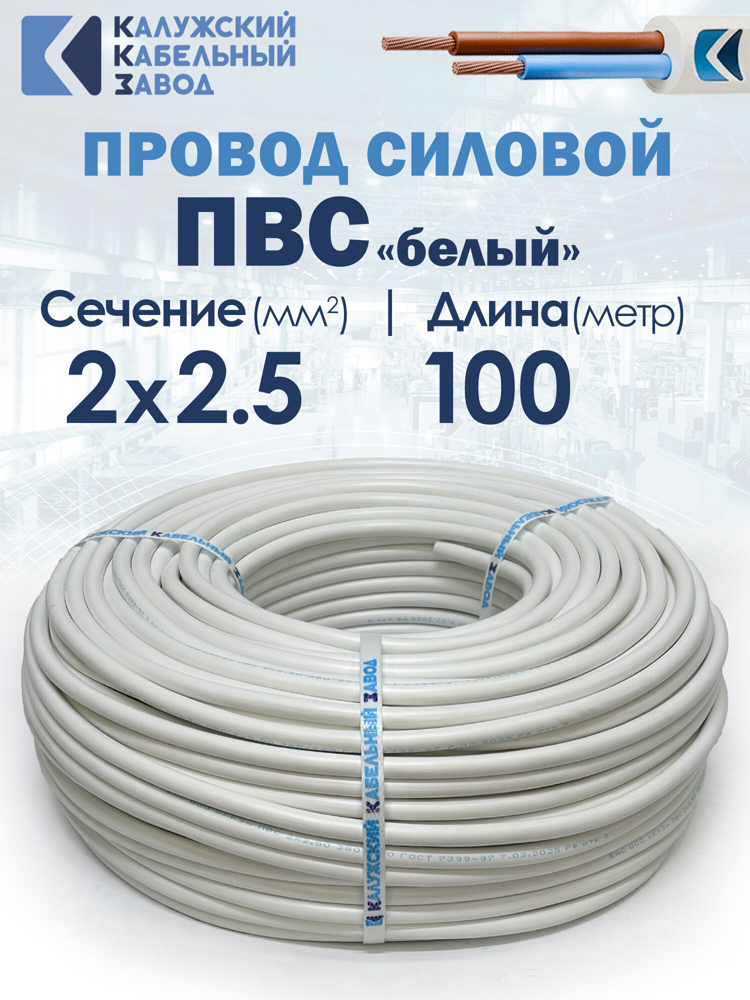 Провод ПВС 2х2.5 100метров ГОСТ Калужский кабельный завод