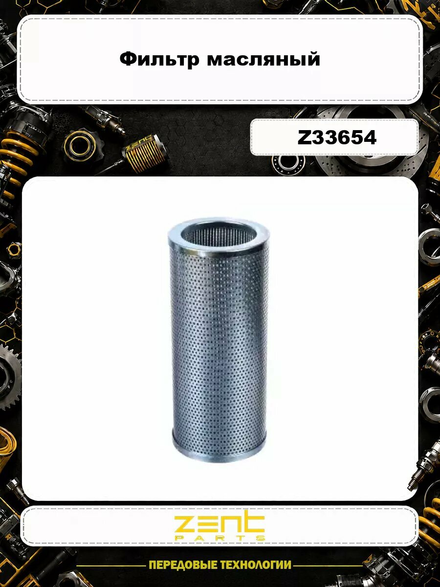 Фильтр масляный ZENTPARTS Z33654
