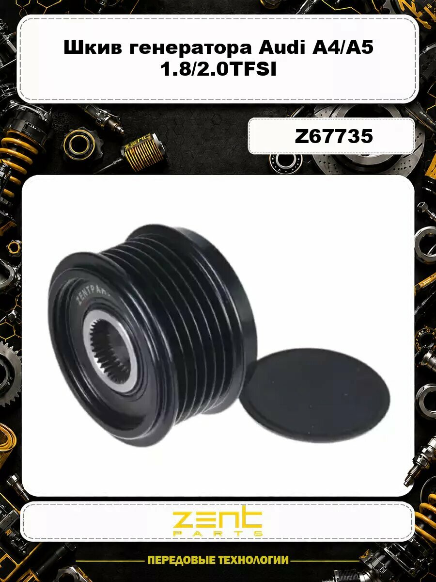 Шкив генератора Audi A4/A5 1.8/2.0TFSI Z67735 ZENTPARTS
