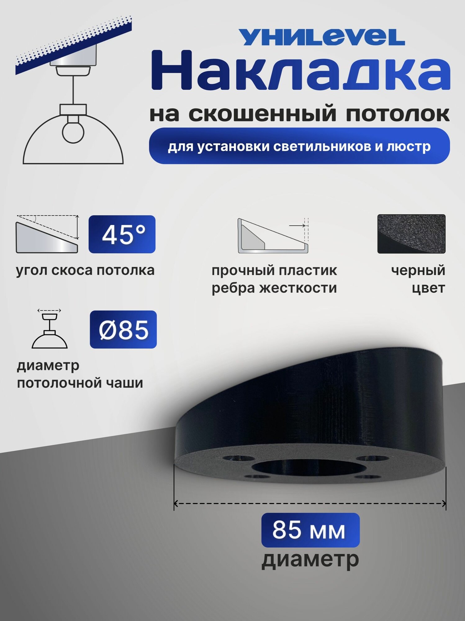 Адаптер потолочный D85 мм, угол 45, черная, для установки люстры наклонные/скошенные потолки УниLEVEL