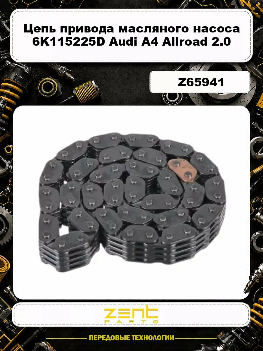 Цепь привода масляного насоса 6K115225D Audi A4 Allroad 2.0 09>, Skoda Octavia III 1.8 12> Z65941 ZENTPARTS